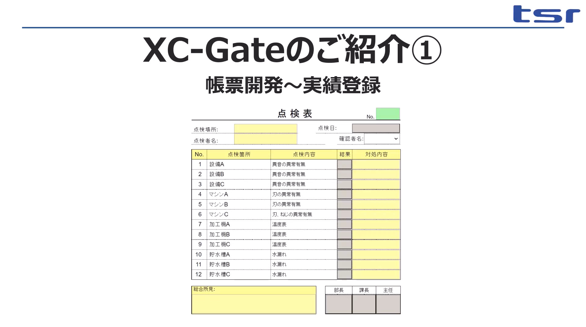 帳票電子化ソリューション/XC-Gate | 東京システムリサーチ｜tsr